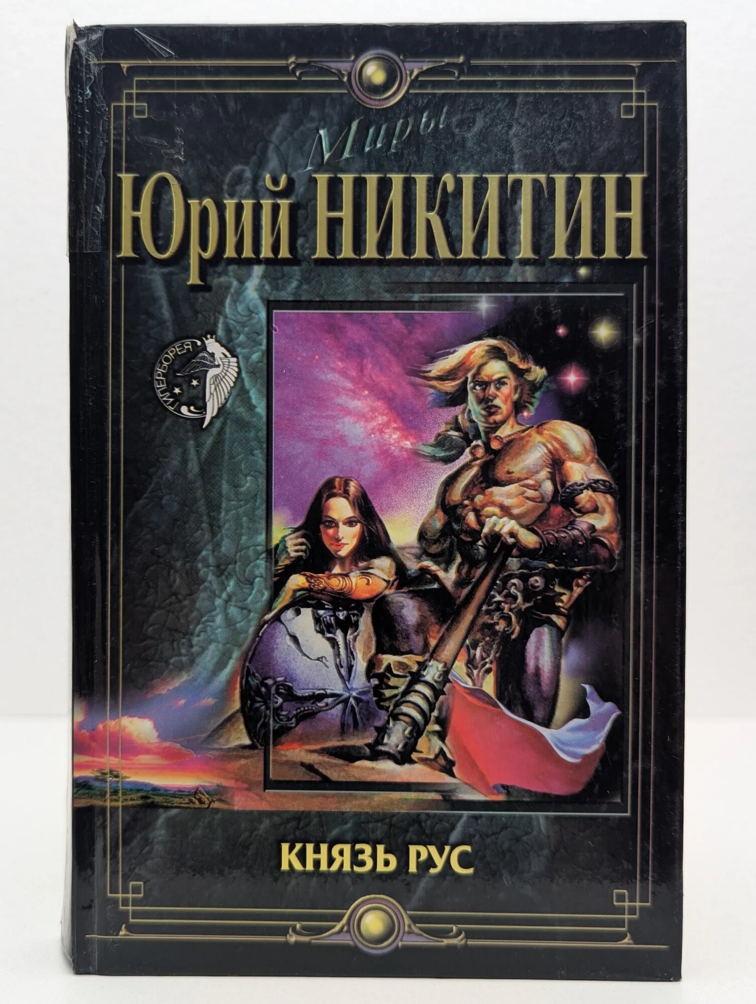 Князь Рус. Никитин Юрий 2000