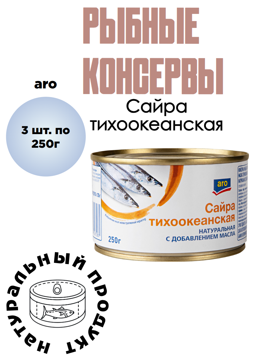 Aro Сайра тихоокеанская натуральная с маслом, 250гр. по 3 шт.