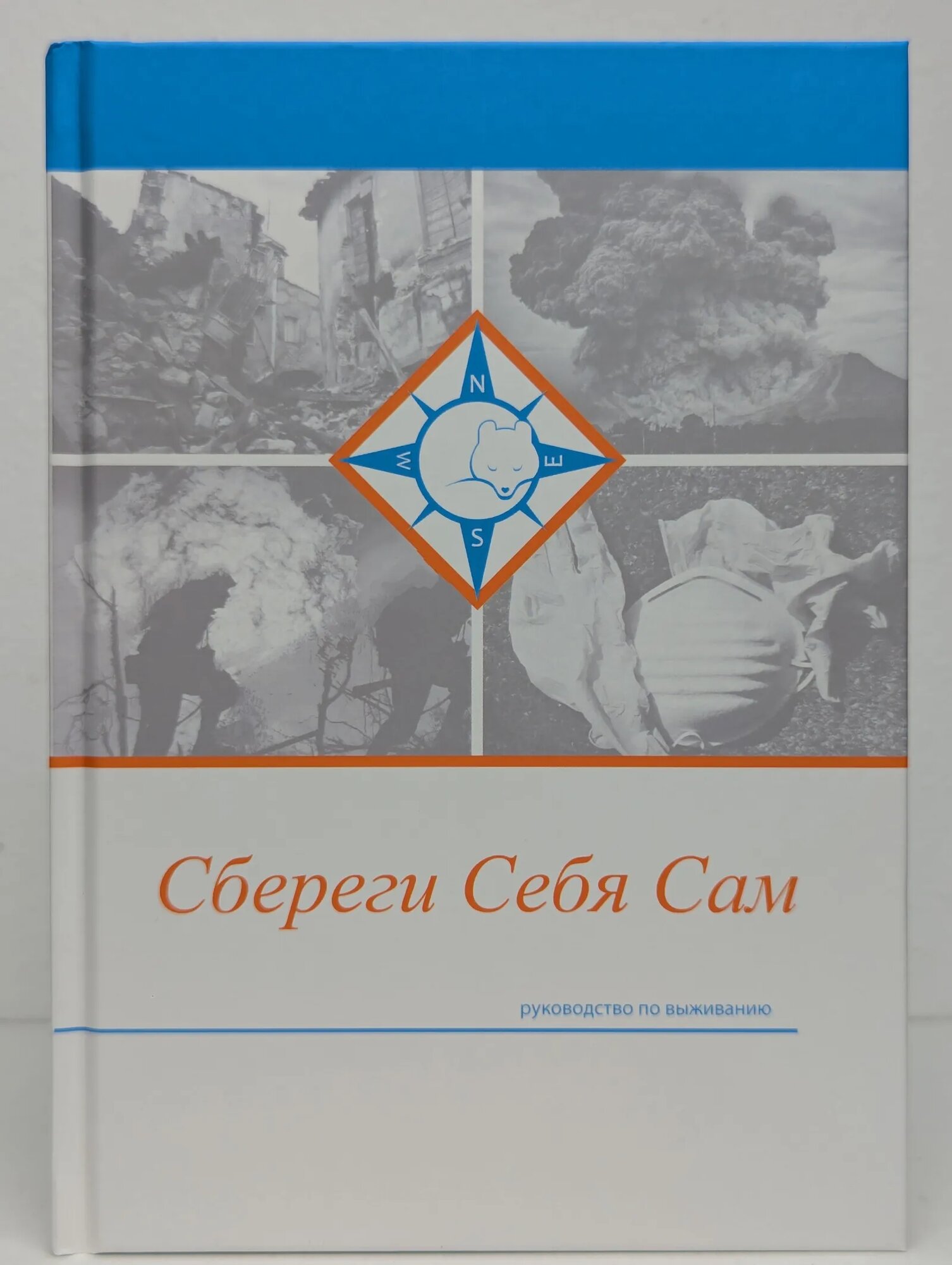 Сбереги себя сам Холмогоров А. В, Силенко В. В, Илюхин П. Н. 2022