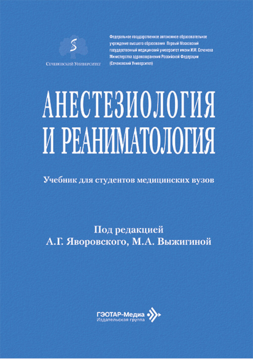 Анестезиология и реаниматология: Учебник. Под ред. Яворовского А. Г, Выжигиной М. А.