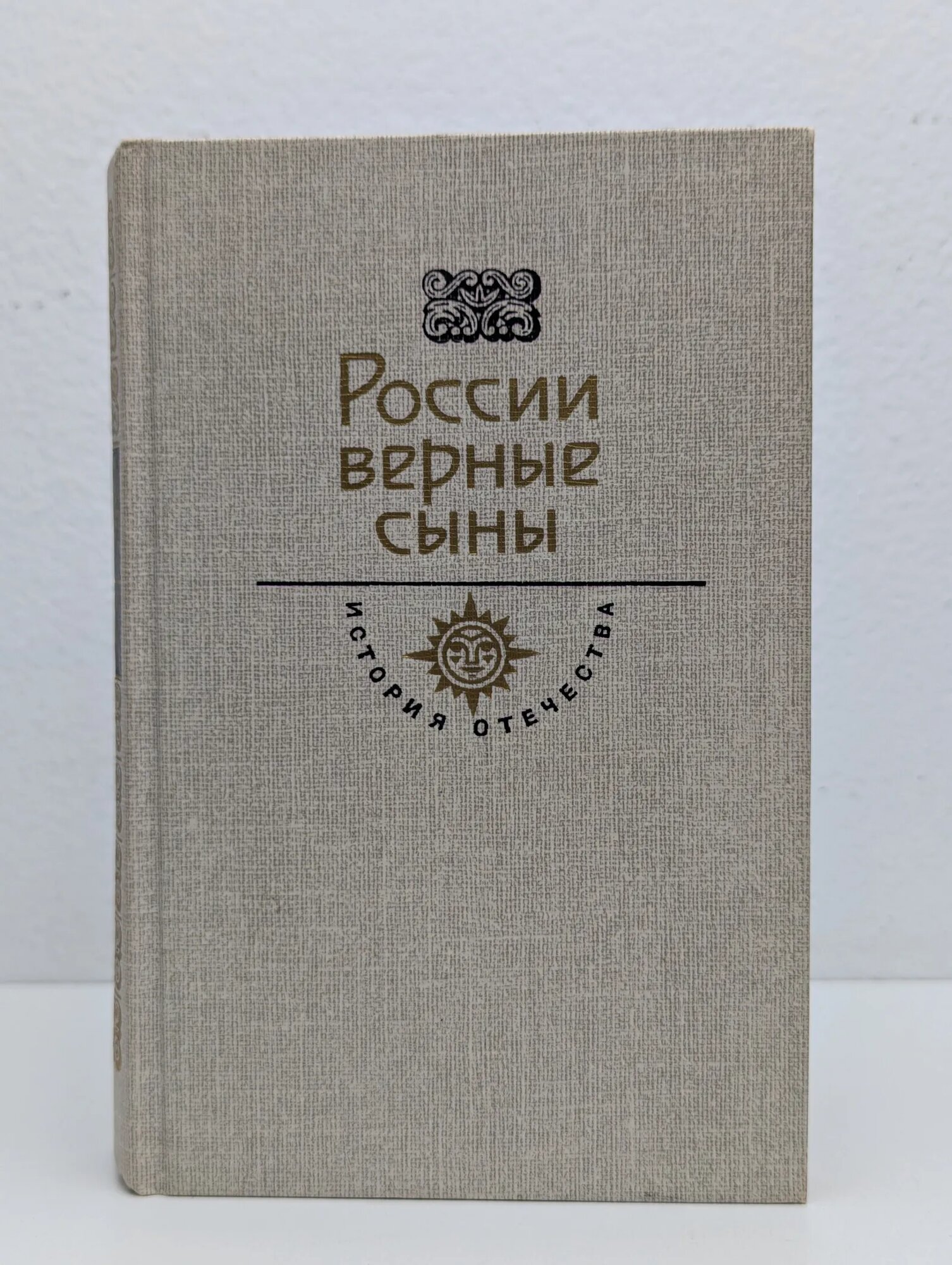 России верные сыны Форш Ольга Дмитриевна 1988