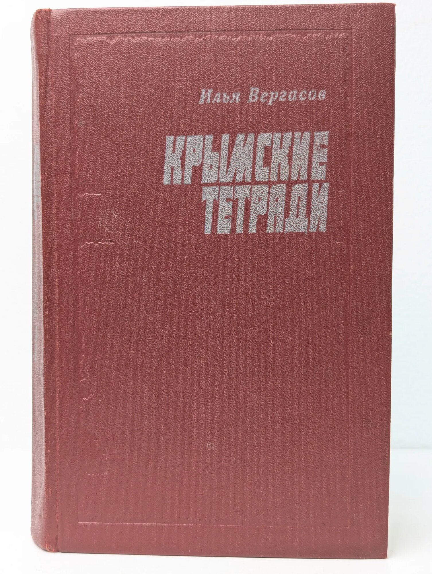 Крымские тетради Вергасов Илья Захарович 1978