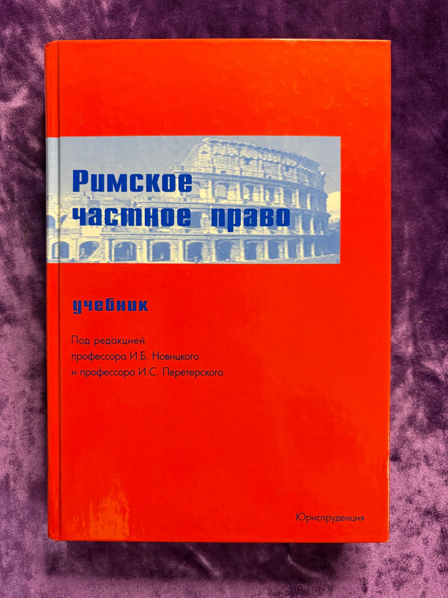 Римское частное право
