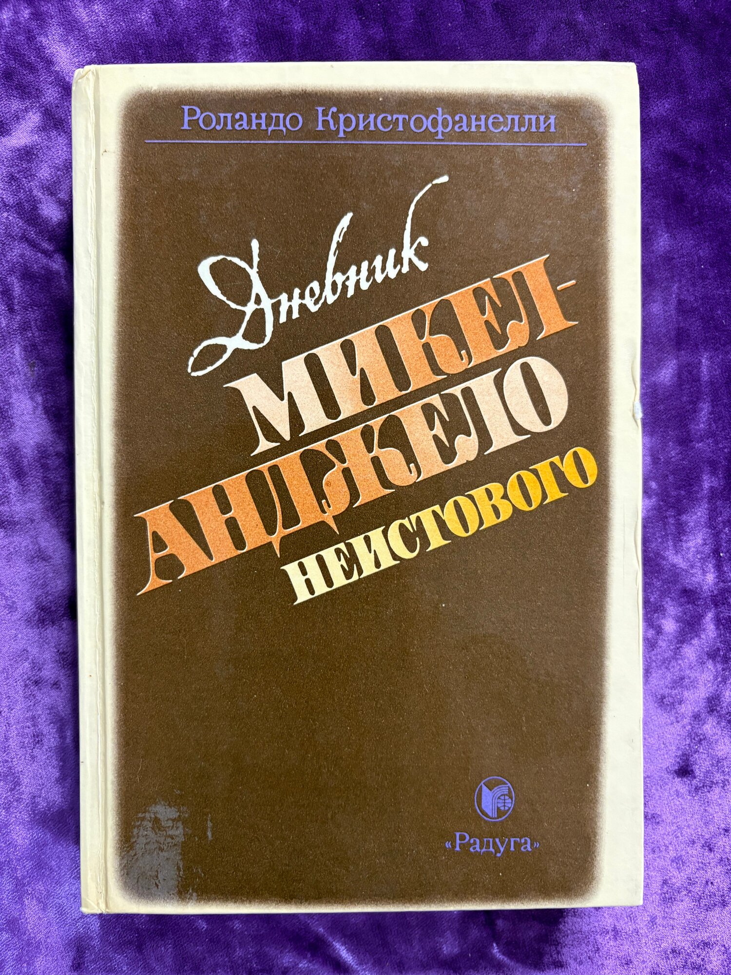 Дневник Микеланджело неистового