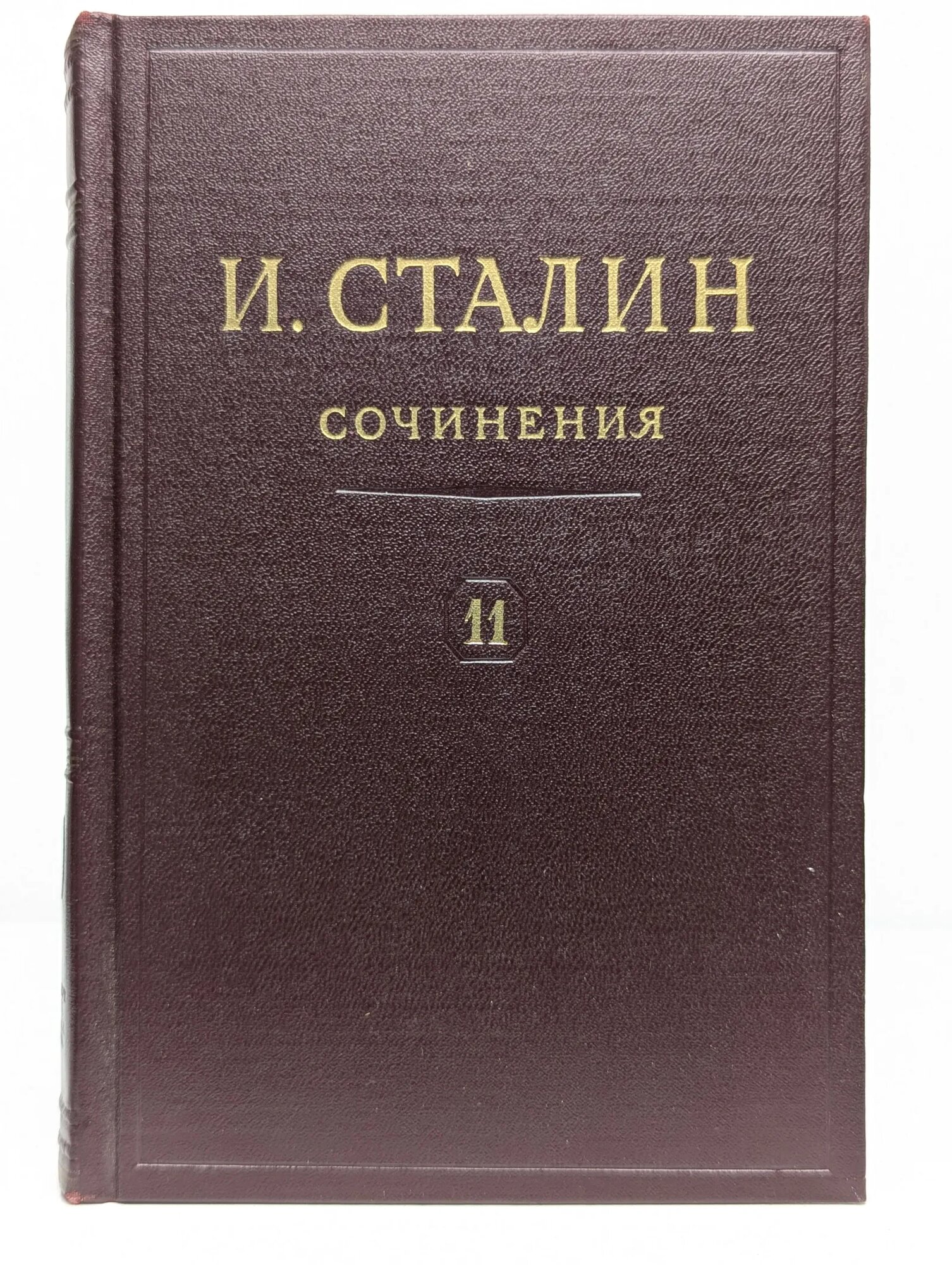И. В. Сталин. Сочинения. Том 11. 1928-1929 Сталин Иосиф Виссарионович 1949