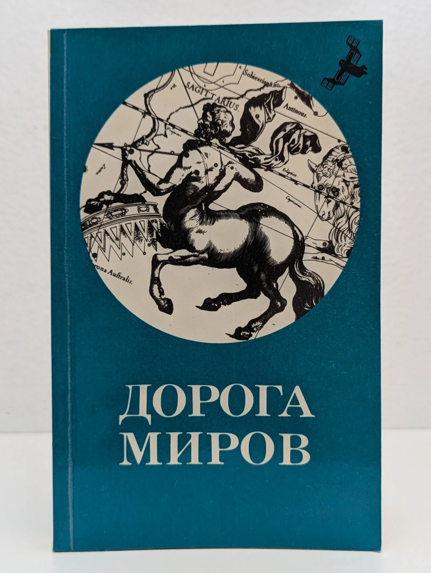 Дорога миров. Том 1 Сборник 1990