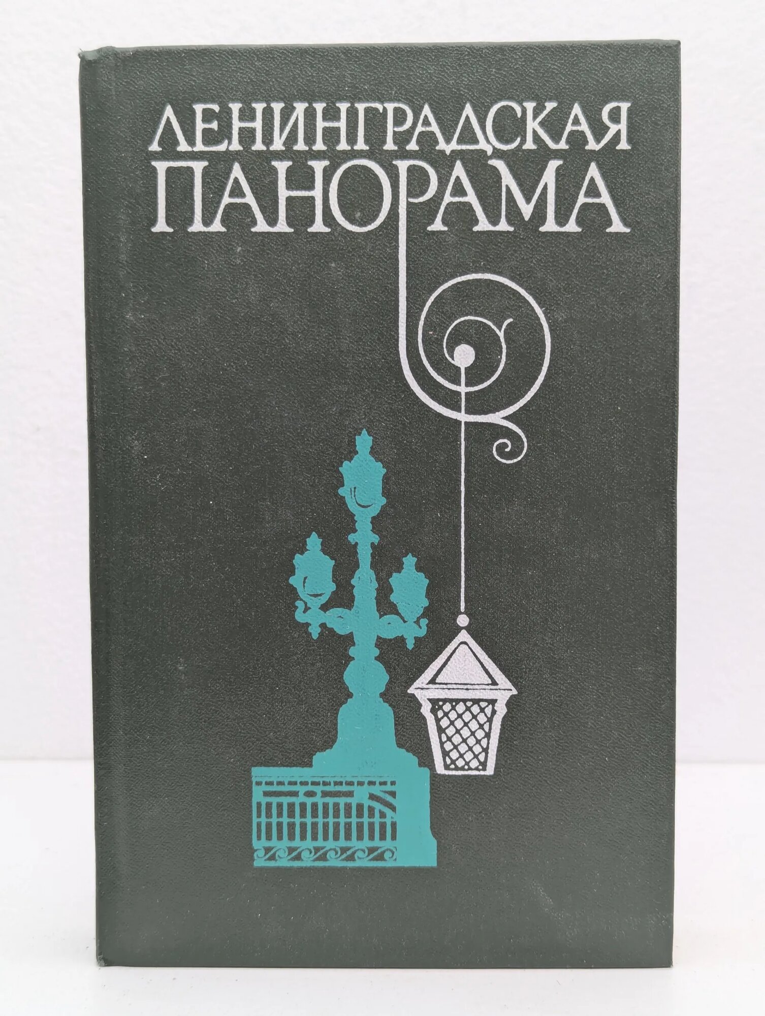Ленинградская панорама: Литературно-критический сборник Сборник 1988