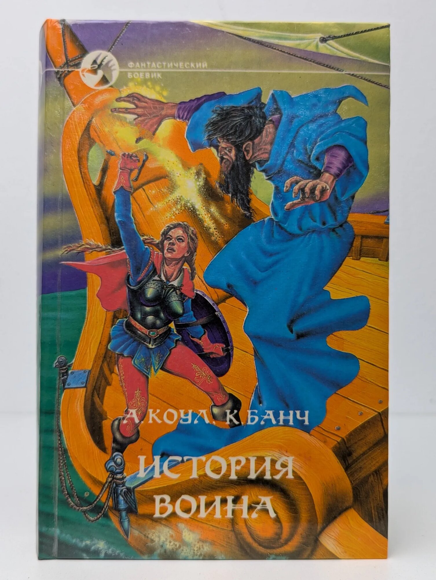 История воина Коул Аллан, Банч Крис 1996