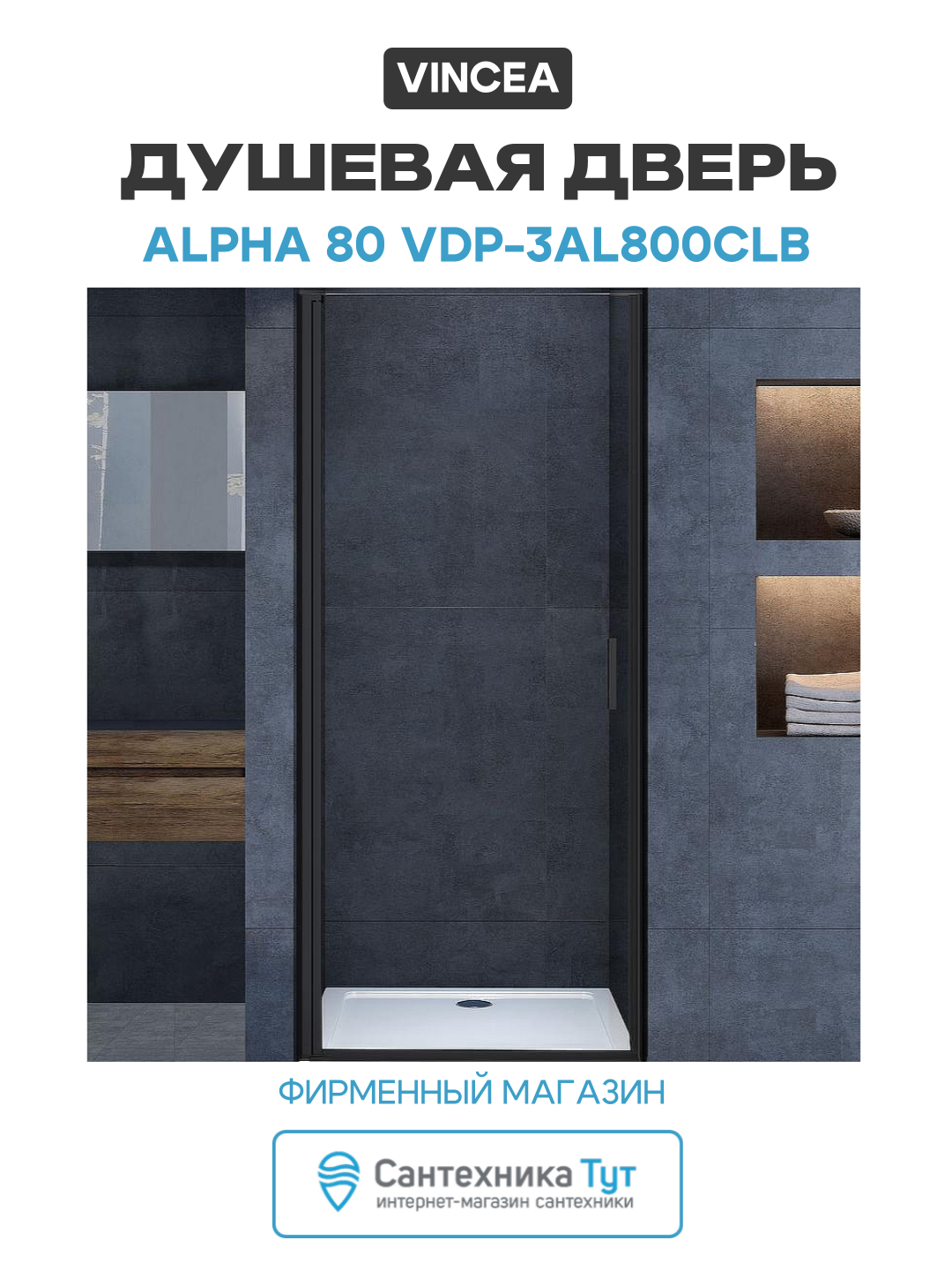 Душевая дверь Vincea Alpha 80 VDP-3AL800CLB профиль Черный стекло прозрачное алюминий черный Италия