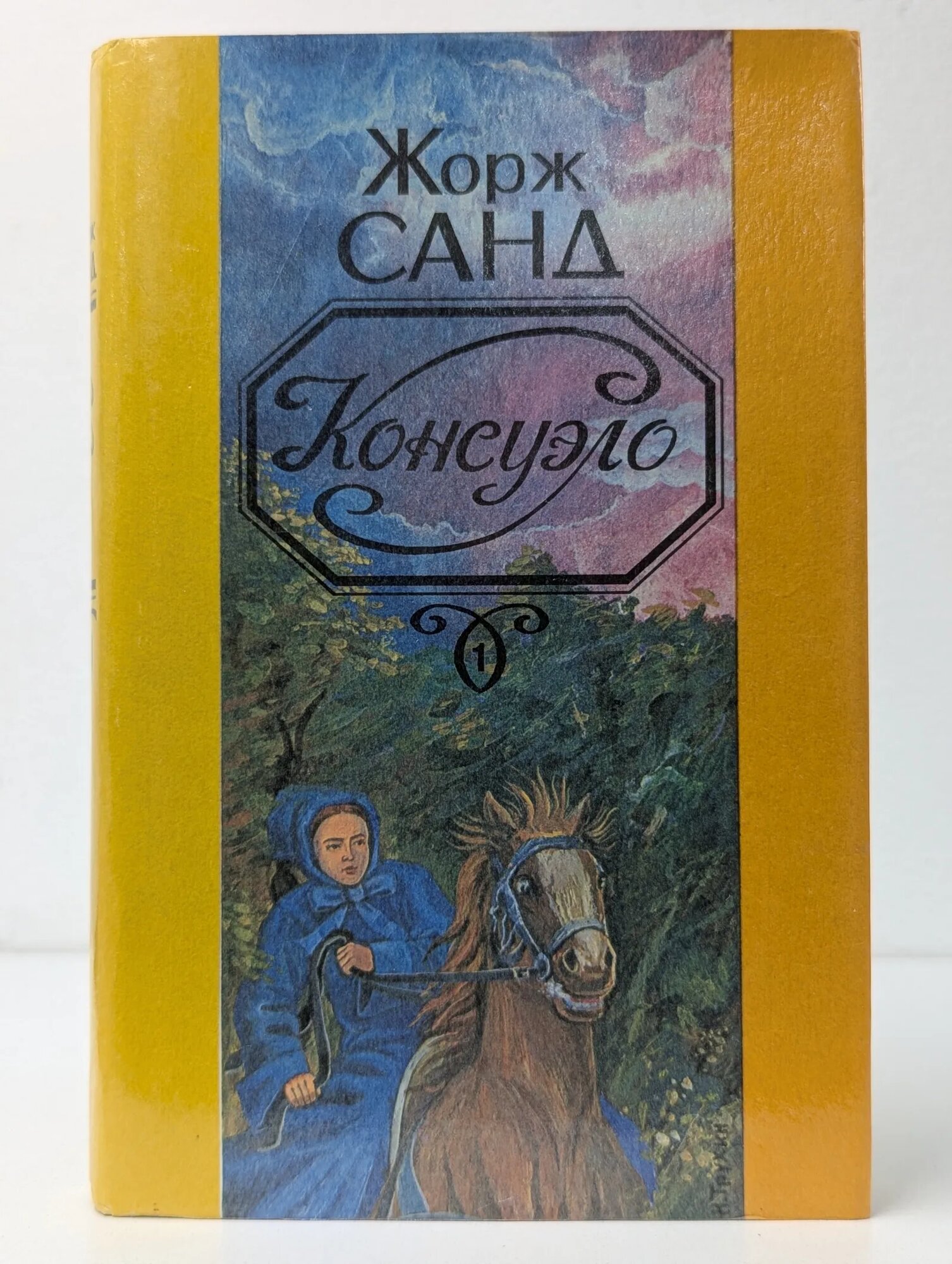 Консуэло. В 2 томах. Том 1 Санд Жорж 1993