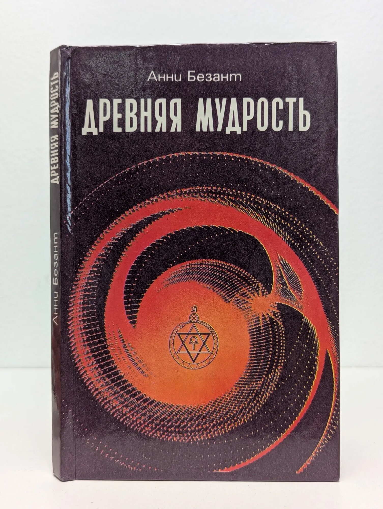 Древняя мудрость Безант Анни 1992