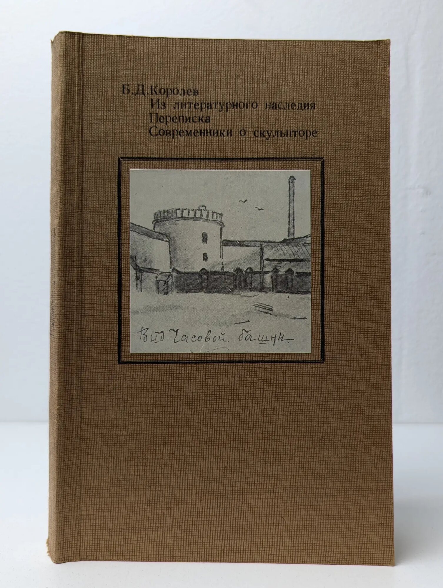 Борис Королев. Из литературного наследия. Переписка. Современники о скульпторе Королев Борис Данилович, Фомина Наталья Николаевна (сост.), Яхонт Олег Васильевич (сост.) 1989
