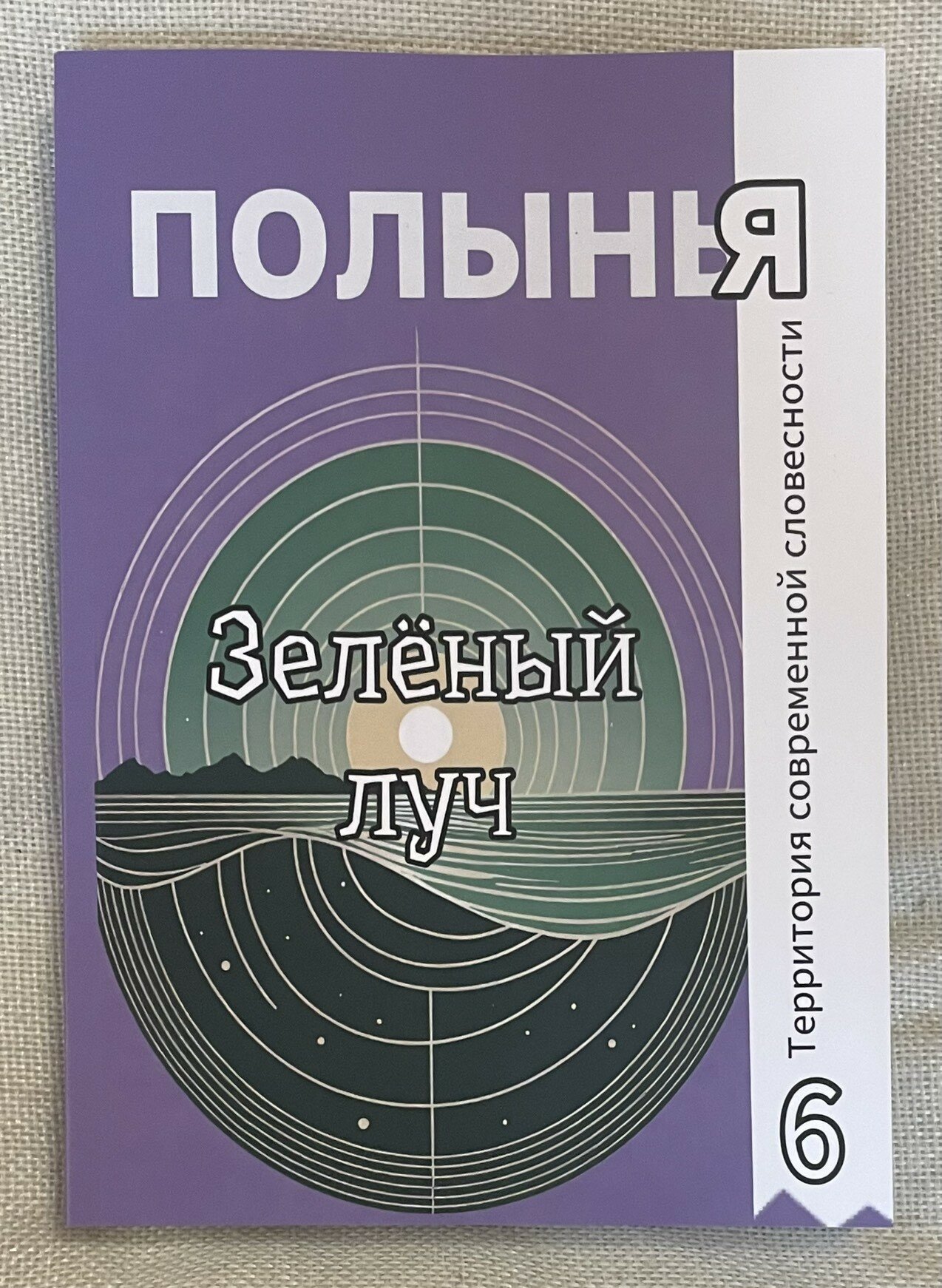 Зеленый луч. Альманах "Полынья". Выпкск 6