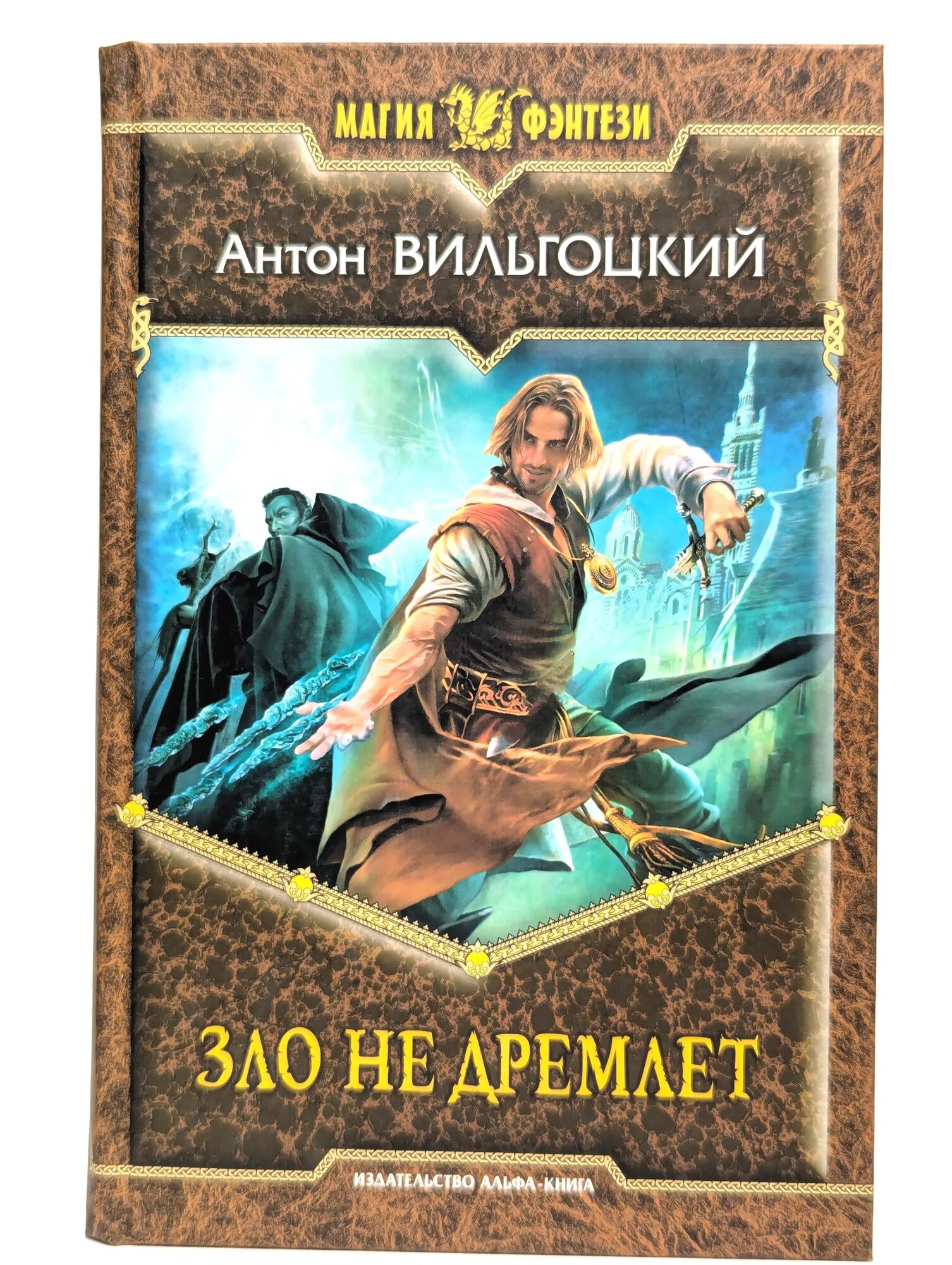Избранник пентакля Вильгоцкий Антон Викторович 2009