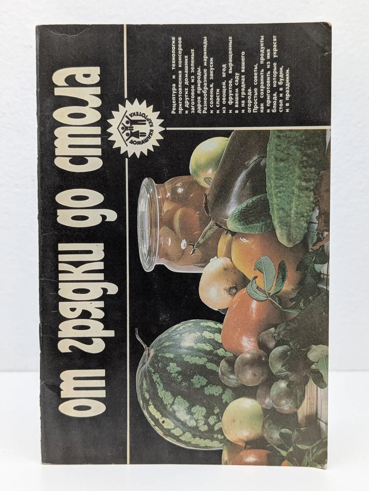 От грядки до стола Образцова Людмила Юрьевна 1990