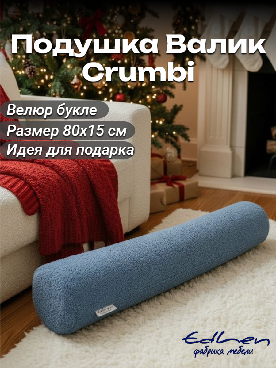 Декоративная подушка-валик Crumbi синий, 80х15 см съемный чехол EDLEN