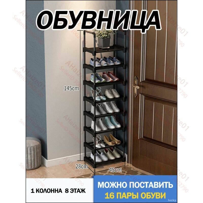 8 Обувница 145X28X45CM