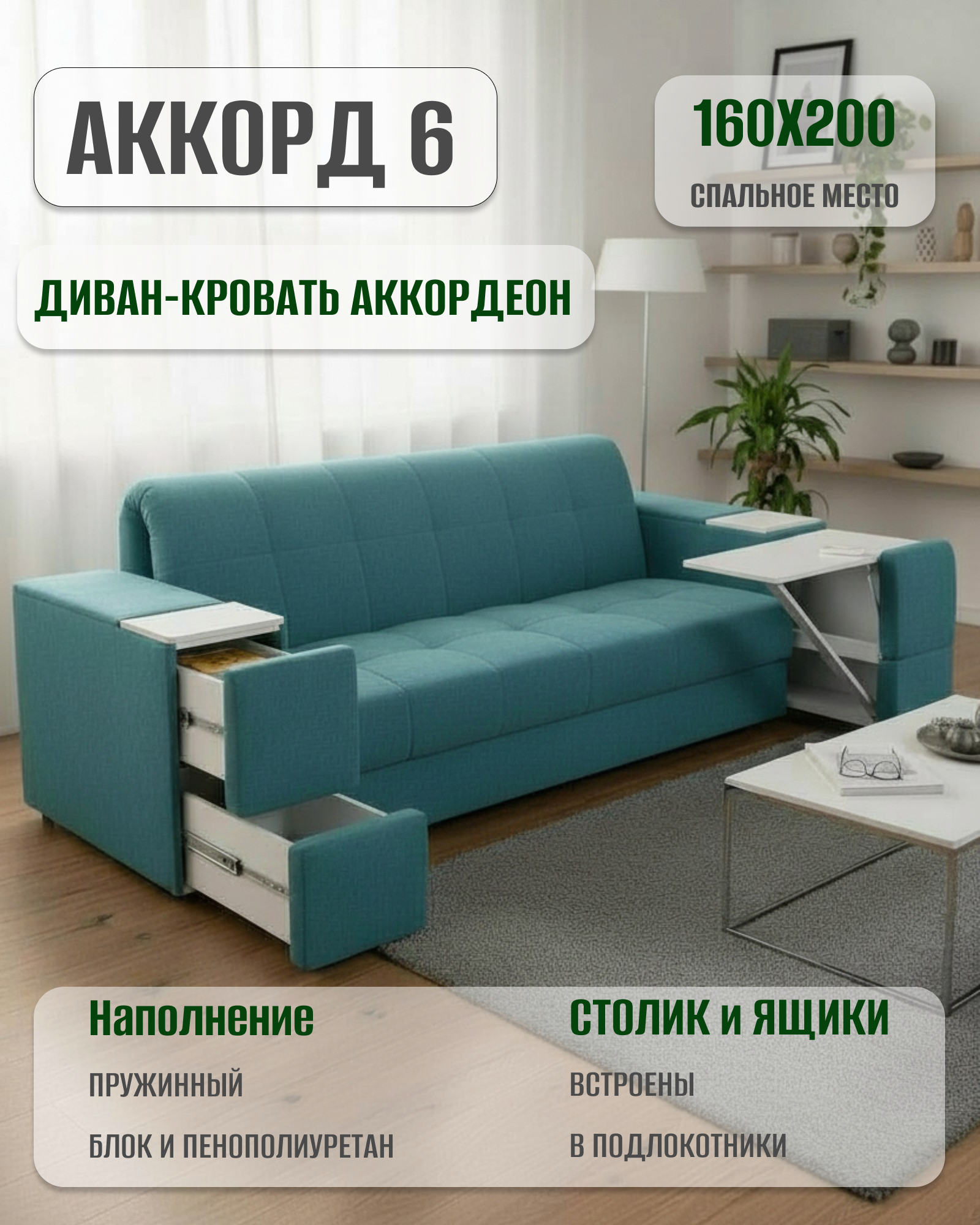 Диван-кровать "Аккорд-6", аккордеон, независимый пружинный блок, с столиком, ортопедическое основание, сп. м. 160*200 см