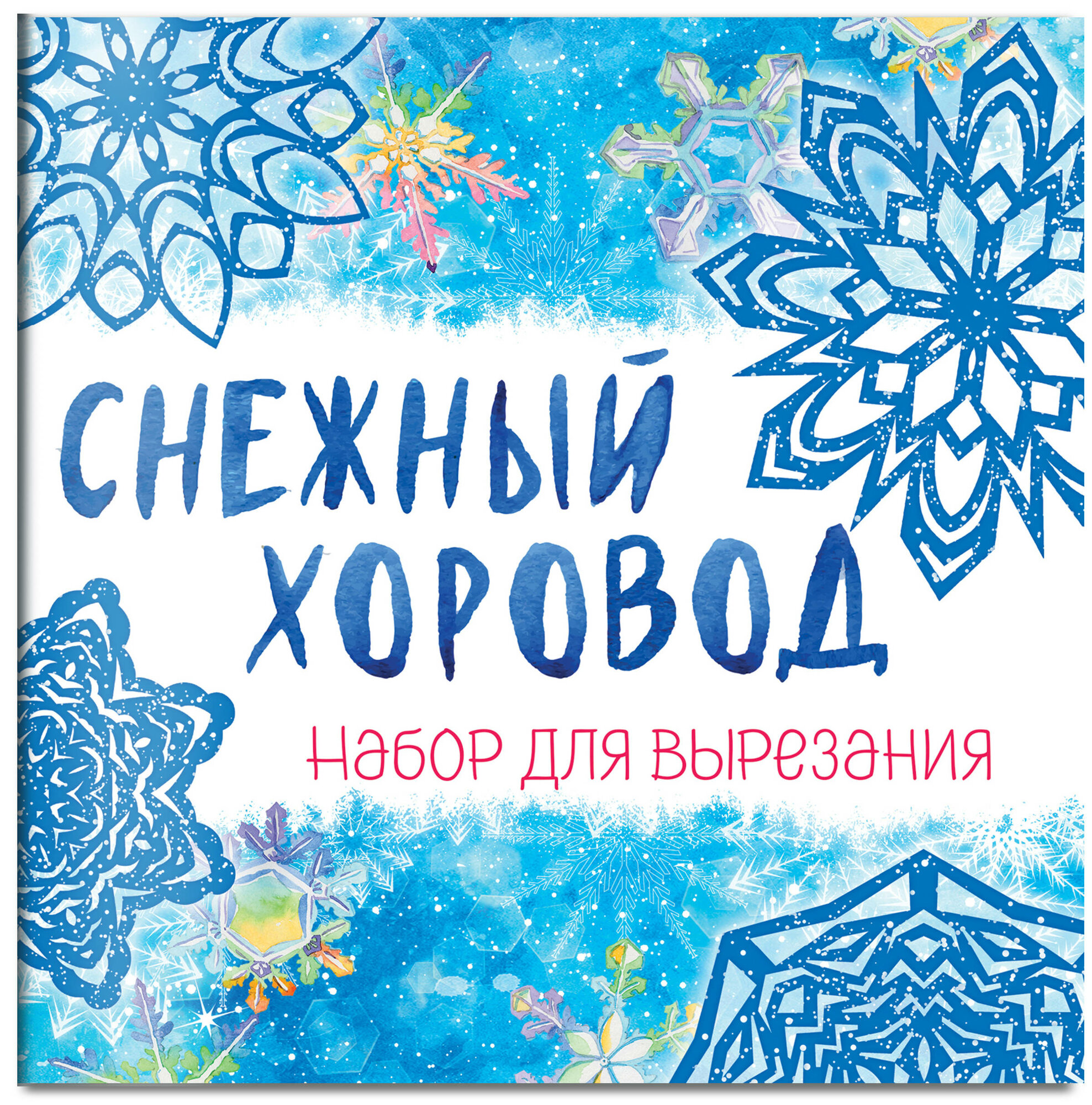 Снежинки из бумаги «Снежный хоровод» на скрепке (197х197 мм)