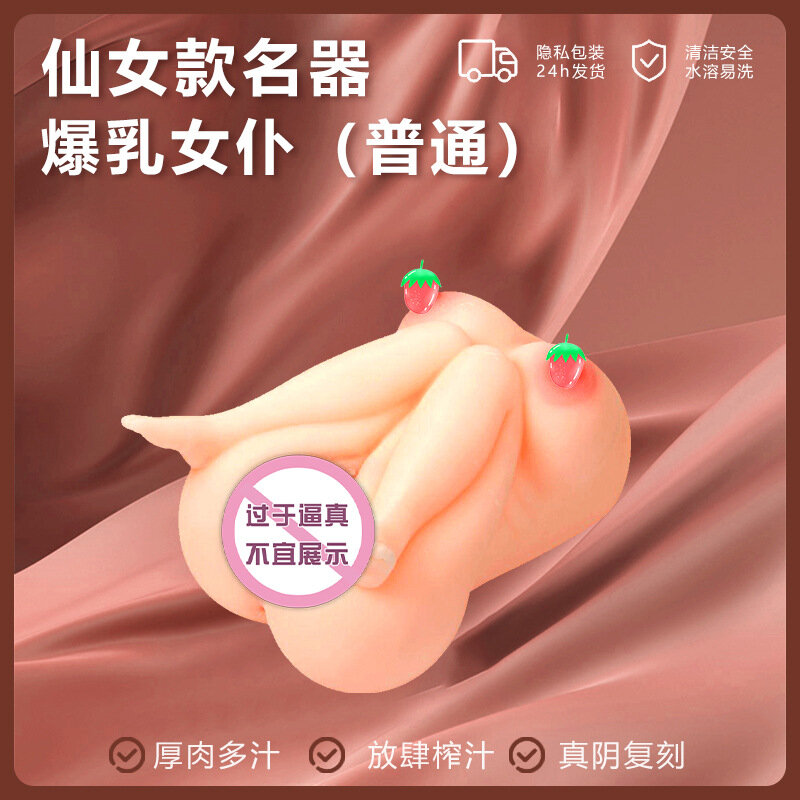 Секс-игрушки для взрослых Кубок симулятор физической куклы мужской мастурбации феи Уборщица с большой грудью