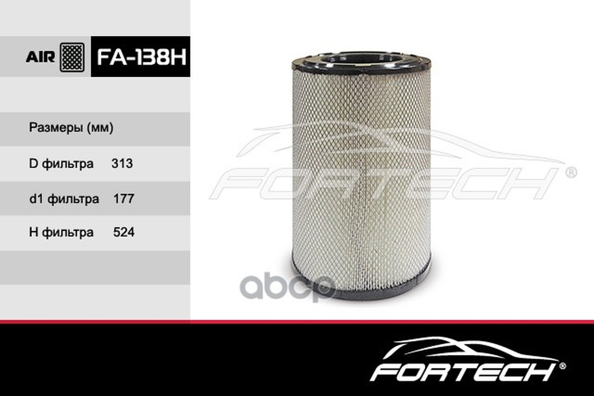 Фильтр воздушный KAMAZ: 5460, 6460, 6520-26014-63, 6520-26016-63, 65201-63, 65225 Fortech арт. FA138H