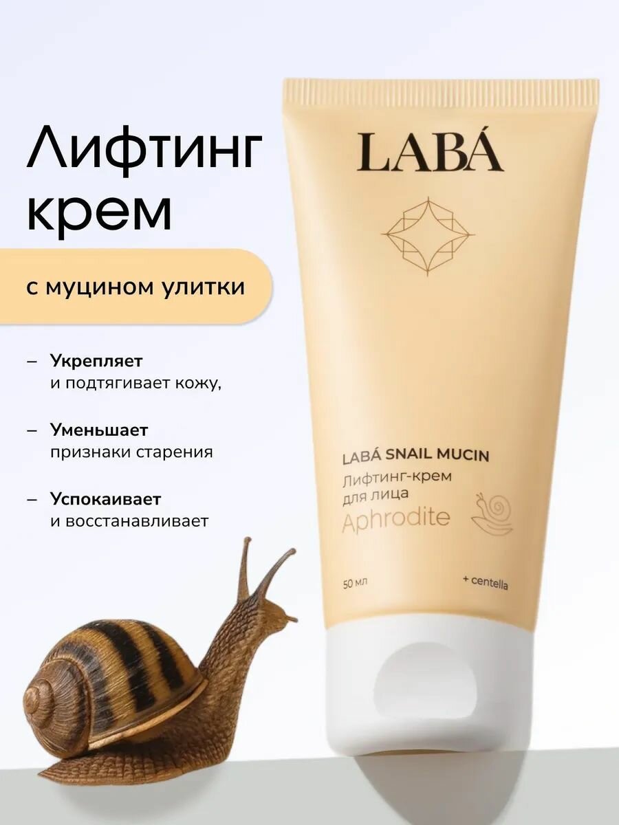 LABA Крем для лица антивозрастной увлажняющий с центеллой азиатской и муцином улитки