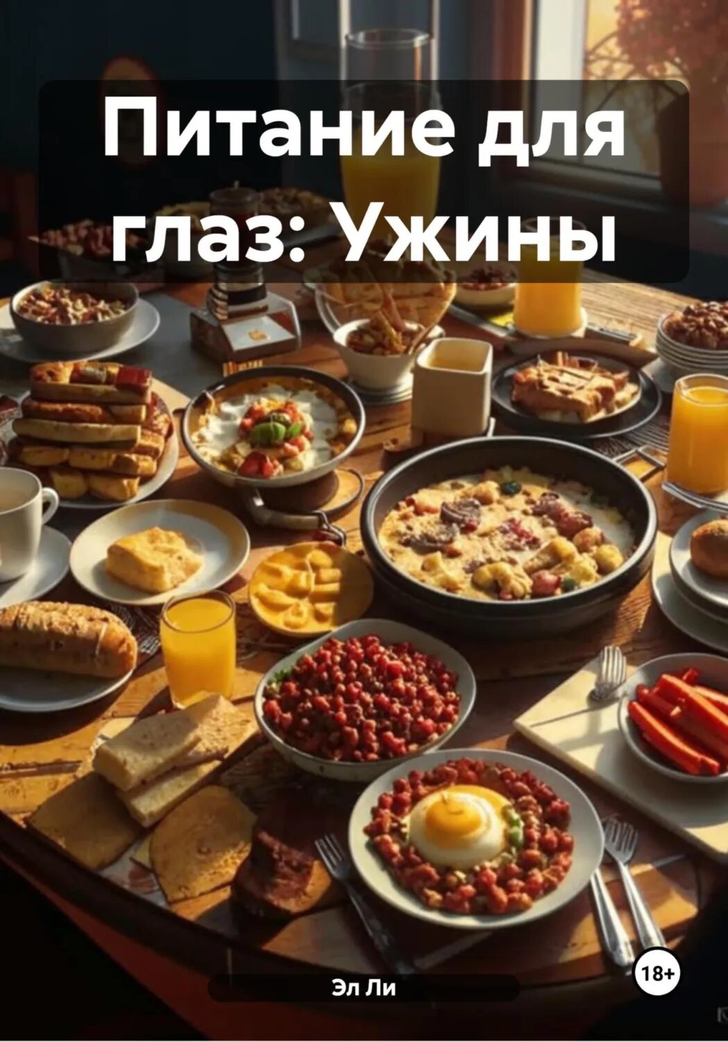 Питание для глаз: Ужины [Цифровая книга]