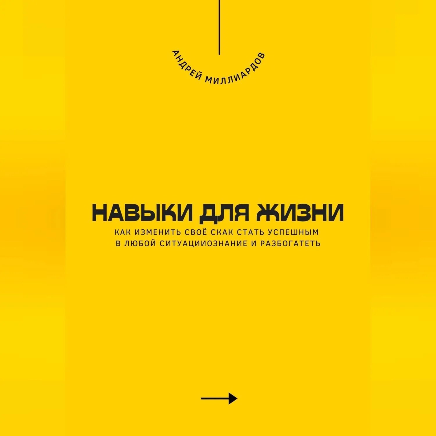 Навыки для жизни. Как стать успешным в любой ситуации [Аудиокнига]