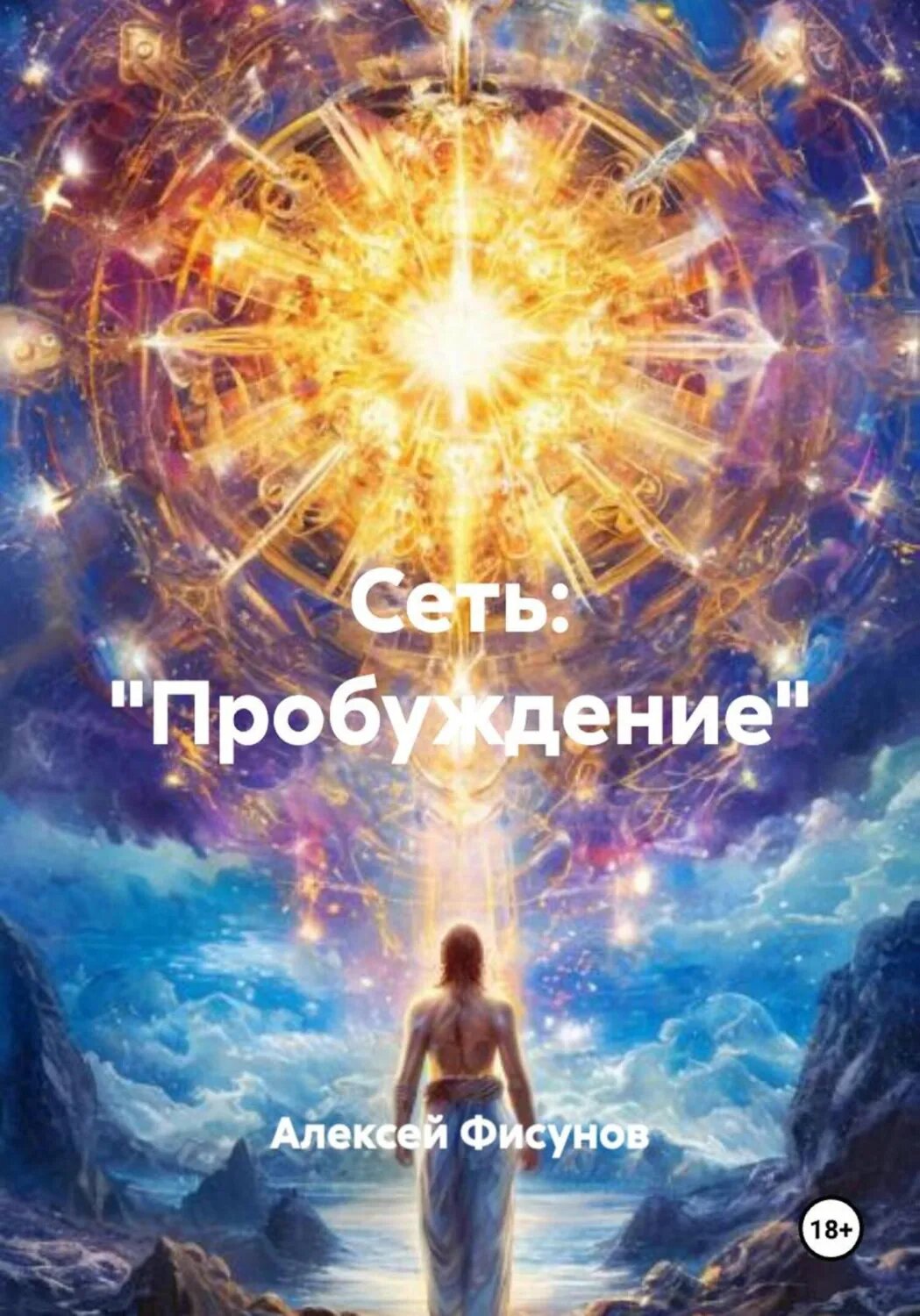 Сеть: «Пробуждение» [Цифровая книга]