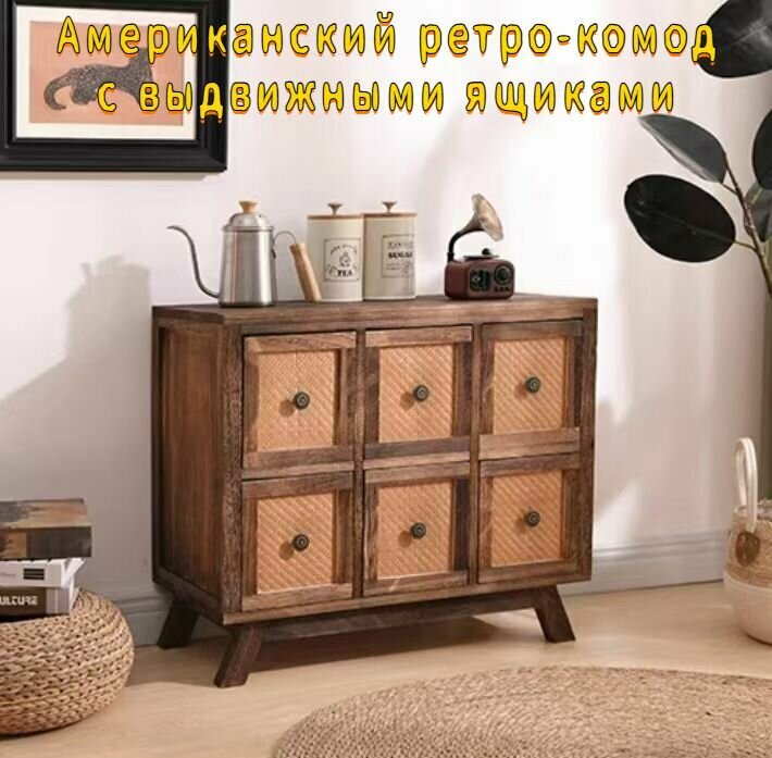 Американский ретро-комод с выдвижными ящиками
