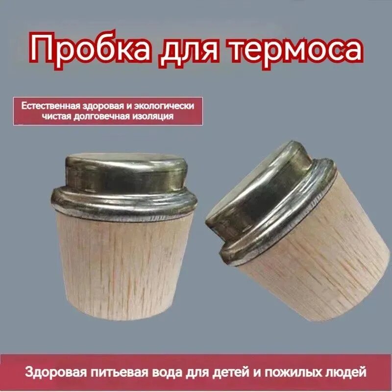 Пробка для термоса — фото 1