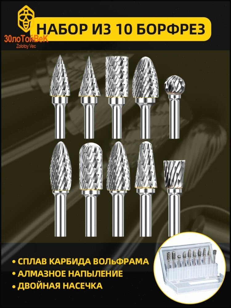 Набор твердосплавных борфреза по металлу 10 шт/шарошка по металлу