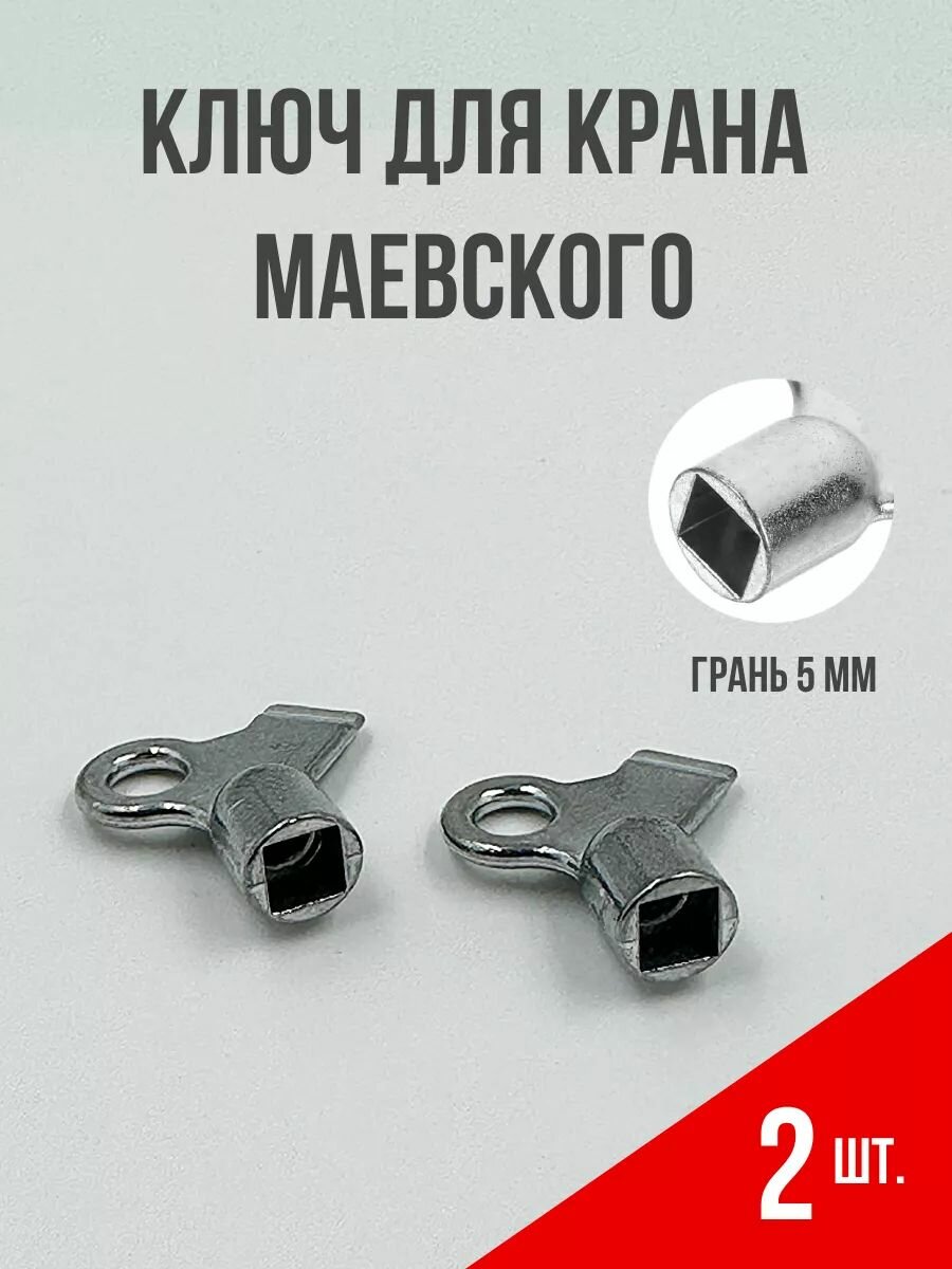 Ключ для ручного воздухоотводчика, для крана Маевского 2 шт.