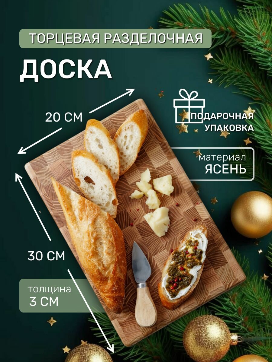 Маленькая разделочная доска, торцевая из ясеня 200x300x30 мм