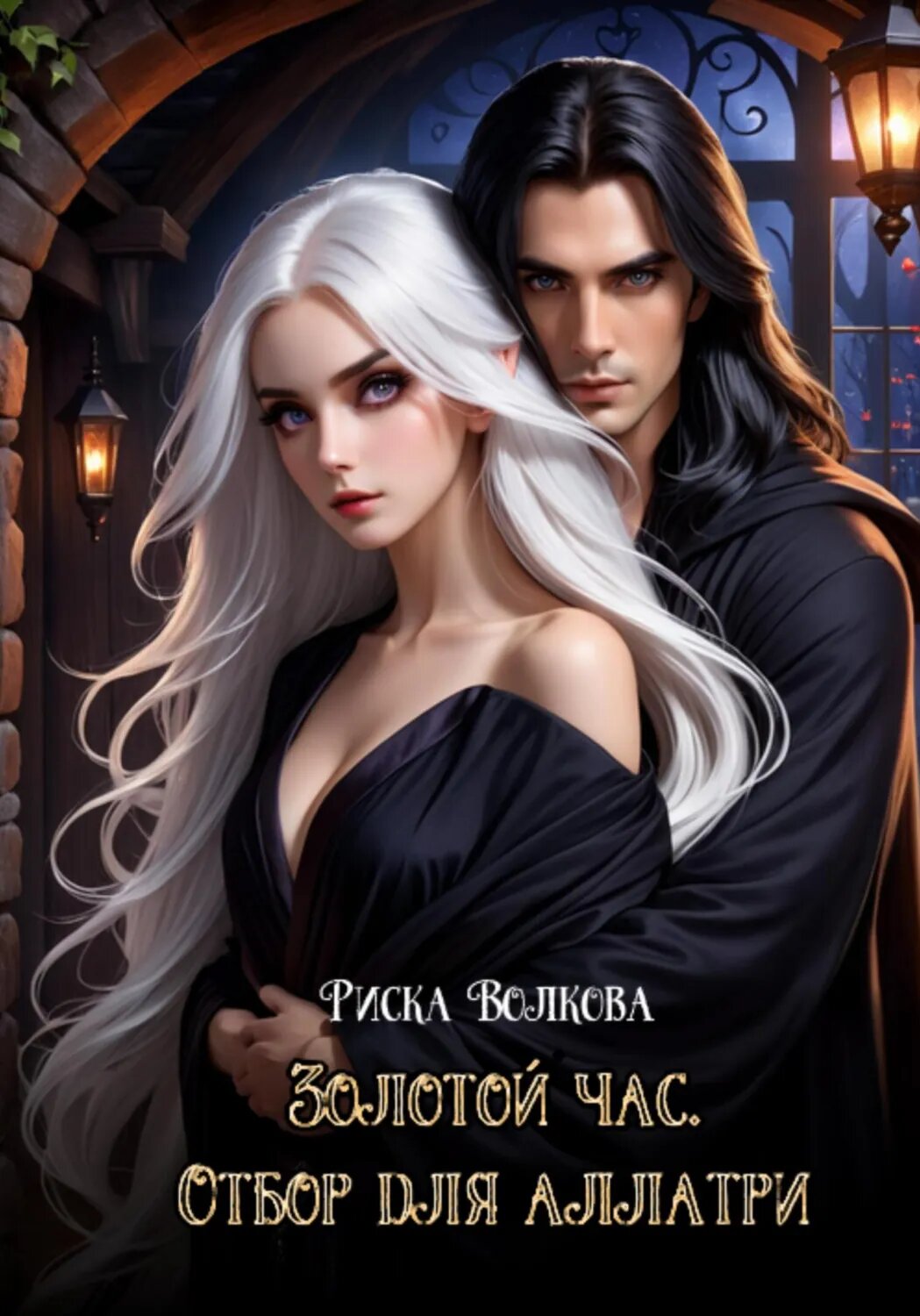 Золотой час. Отбор для аллатри [Цифровая книга]