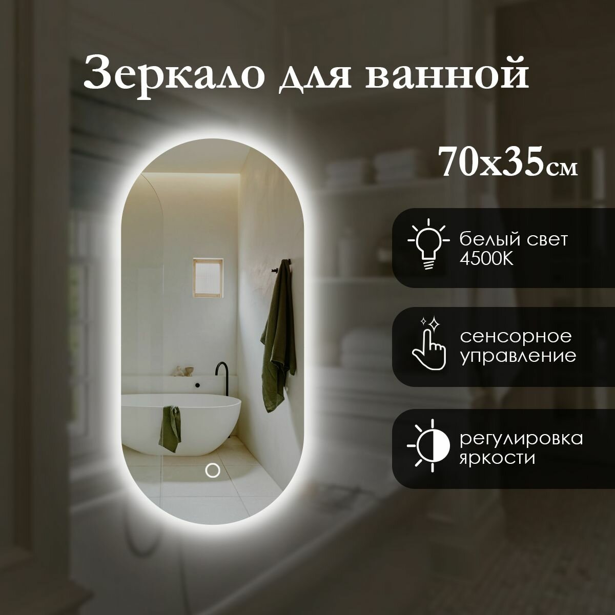 Зеркало настенное овальное капсула 70х35 см с парящей подсветкой на стену (контурной) для ванной, сенсорная кнопка, нейтральный свет 4500К. Яркая светодиодная лента (led)
