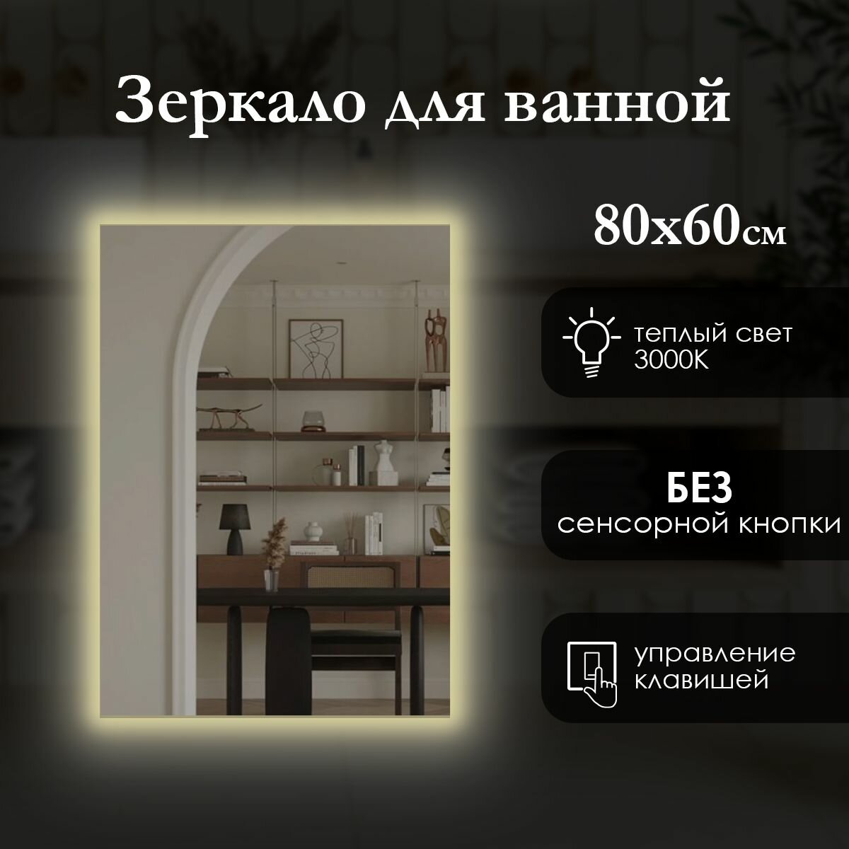 Зеркало настенное прямоугольное 80х60 см с контурной подсветкой на стену, без сенсорной кнопки, светодиодная лента, теплый свет 3000K