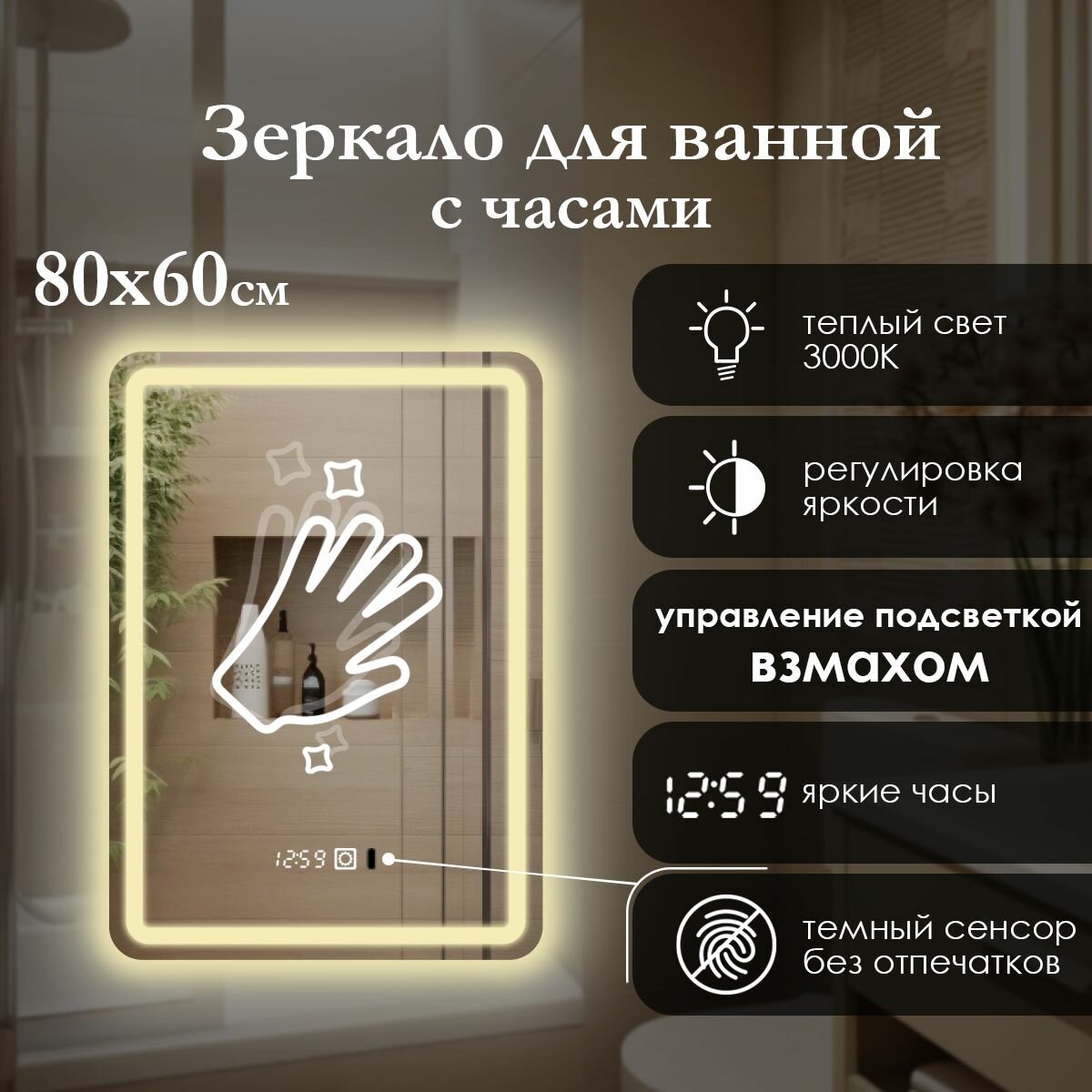 Зеркало настенное прямоугольное 80х60 см с закруглёнными углами и фронтальной подсветкой в зеркальном полотне, для ванной, управление взмахом, теплый свет 3000К, яркая светодиодная лента (led), часы