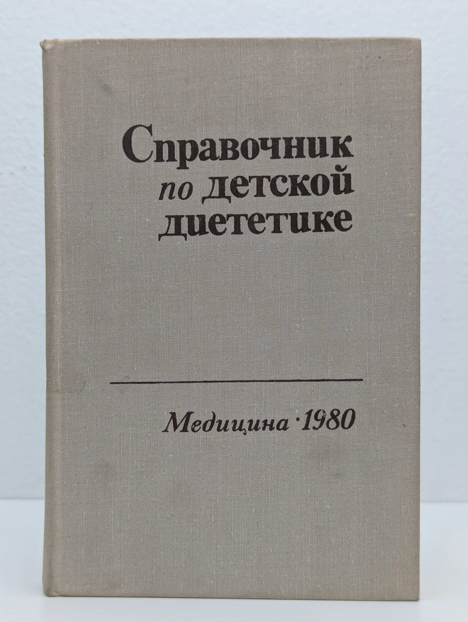 Справочник по детской диететике Воронцов И. М, ред. Мазурин Андрей Владимирович 1980