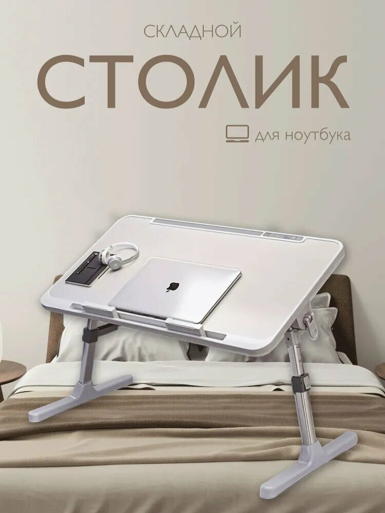 Столик для ноутбука J663, 56x32x36 см, регулировка наклона 0-36°, цвет белый