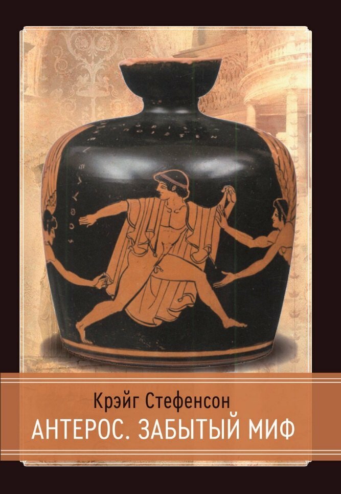 Книга: "Антерос. Забытый Миф" от Стефенсон К, русский язык, Зарубежный фольклор