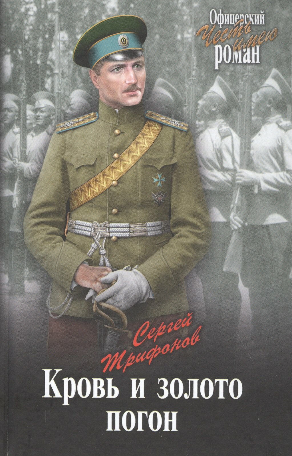 Книга: "Кровь и золото погон" от Трифонов С, русский язык, Российская историческая проза