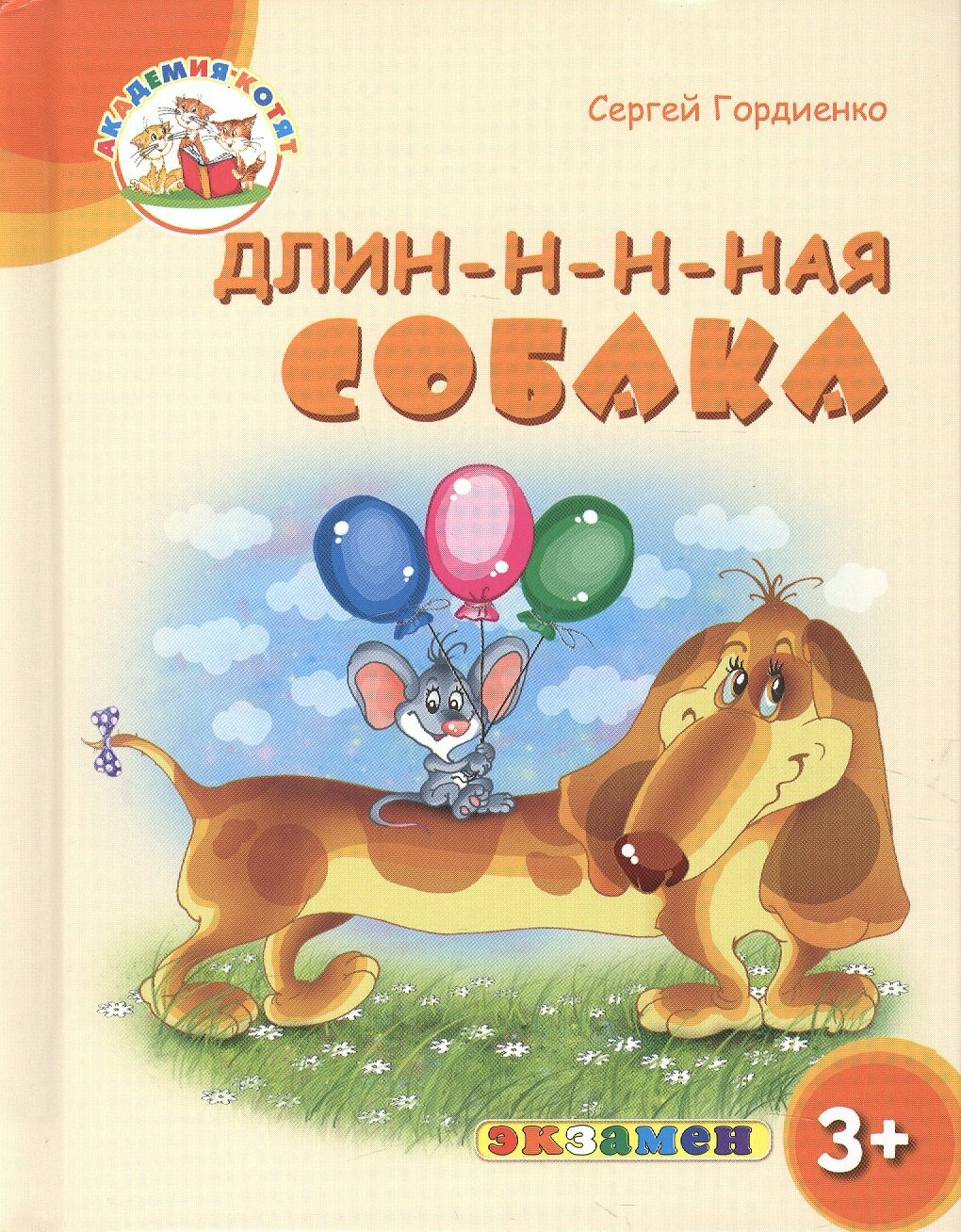 Длин-н-н-ная собака. 3+. ФГОС до