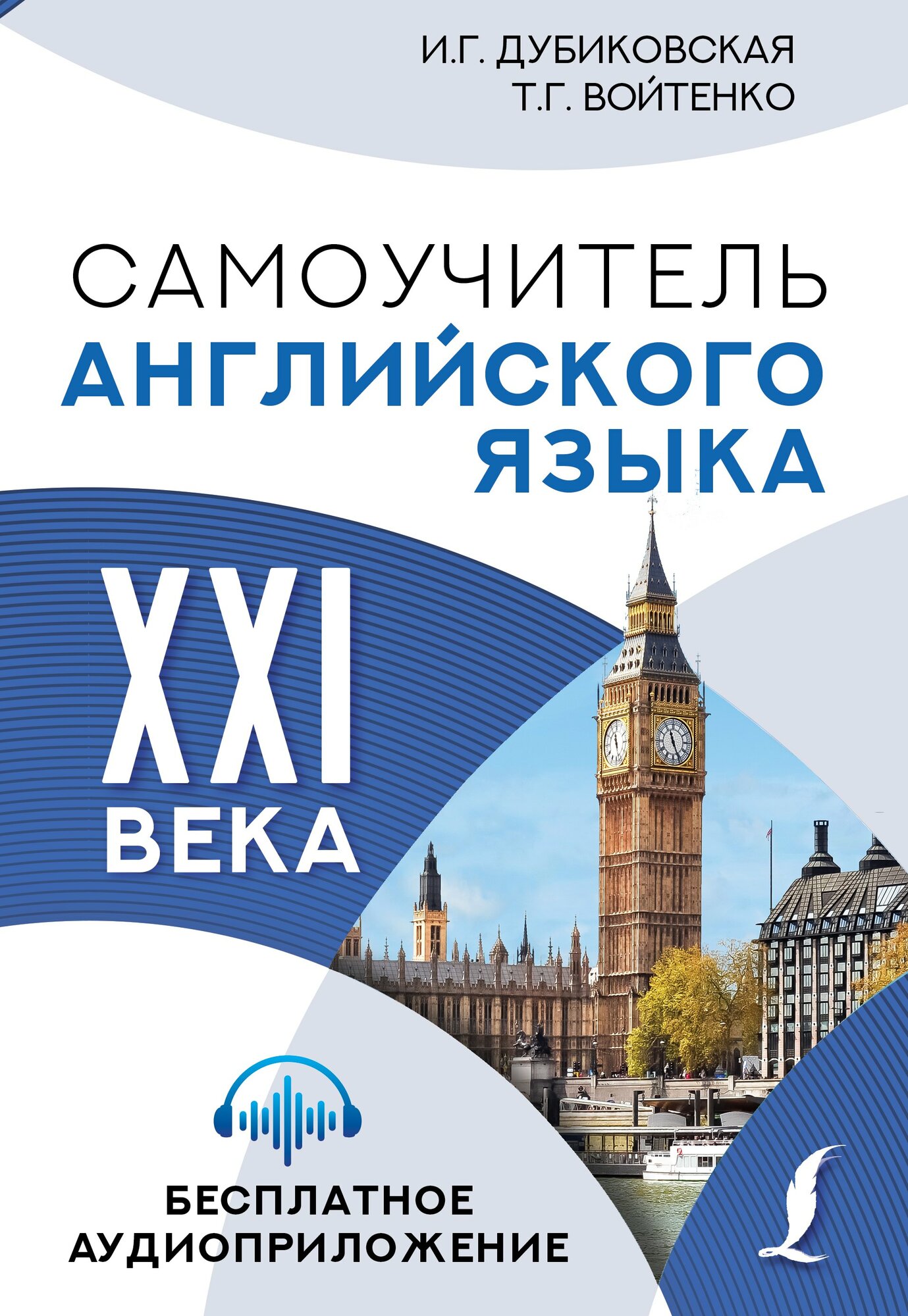 Книга: "Самоучитель английского языка XXI века" от Дубиковская И, русский язык, Английский язык