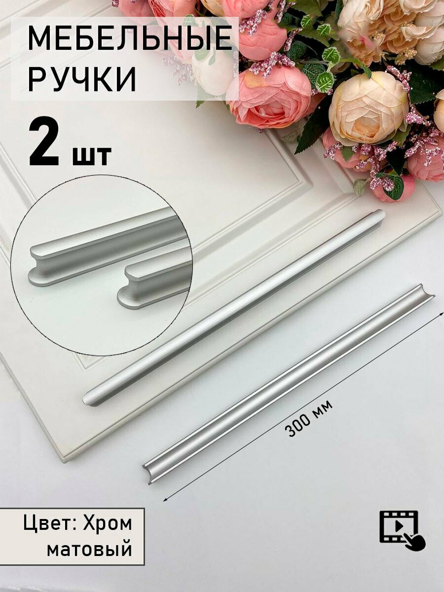 Ручка мебельная дизайнерская для шкафа кухни, тумбы, комода, матовый хром (300мм) 2 шт.