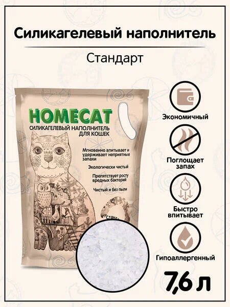 HOMECAT Стандарт 7,6 л силикагелевый наполнитель для кошачьих туалетов без запаха