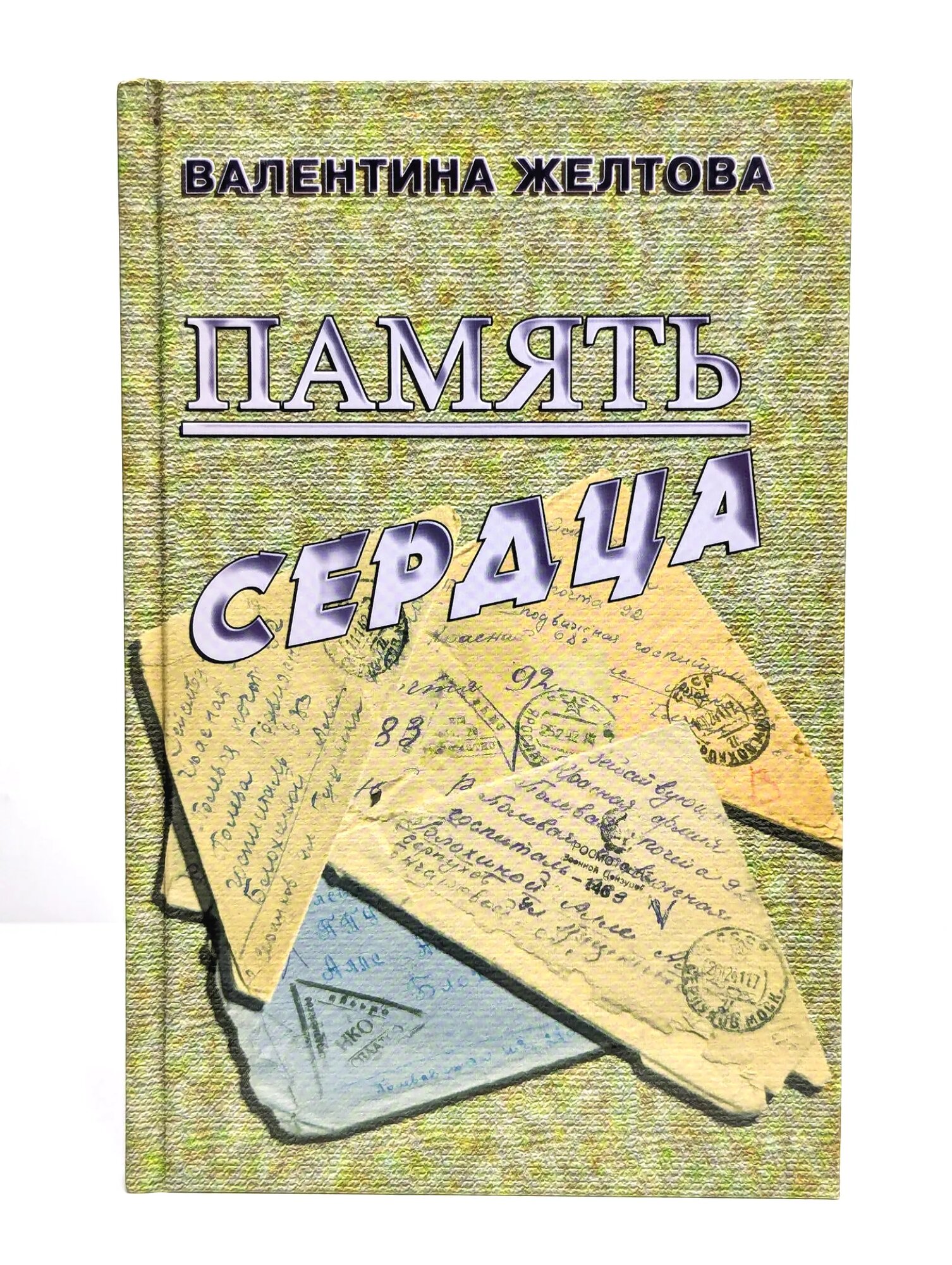Память сердца Желтова Валентина Александровна 2005