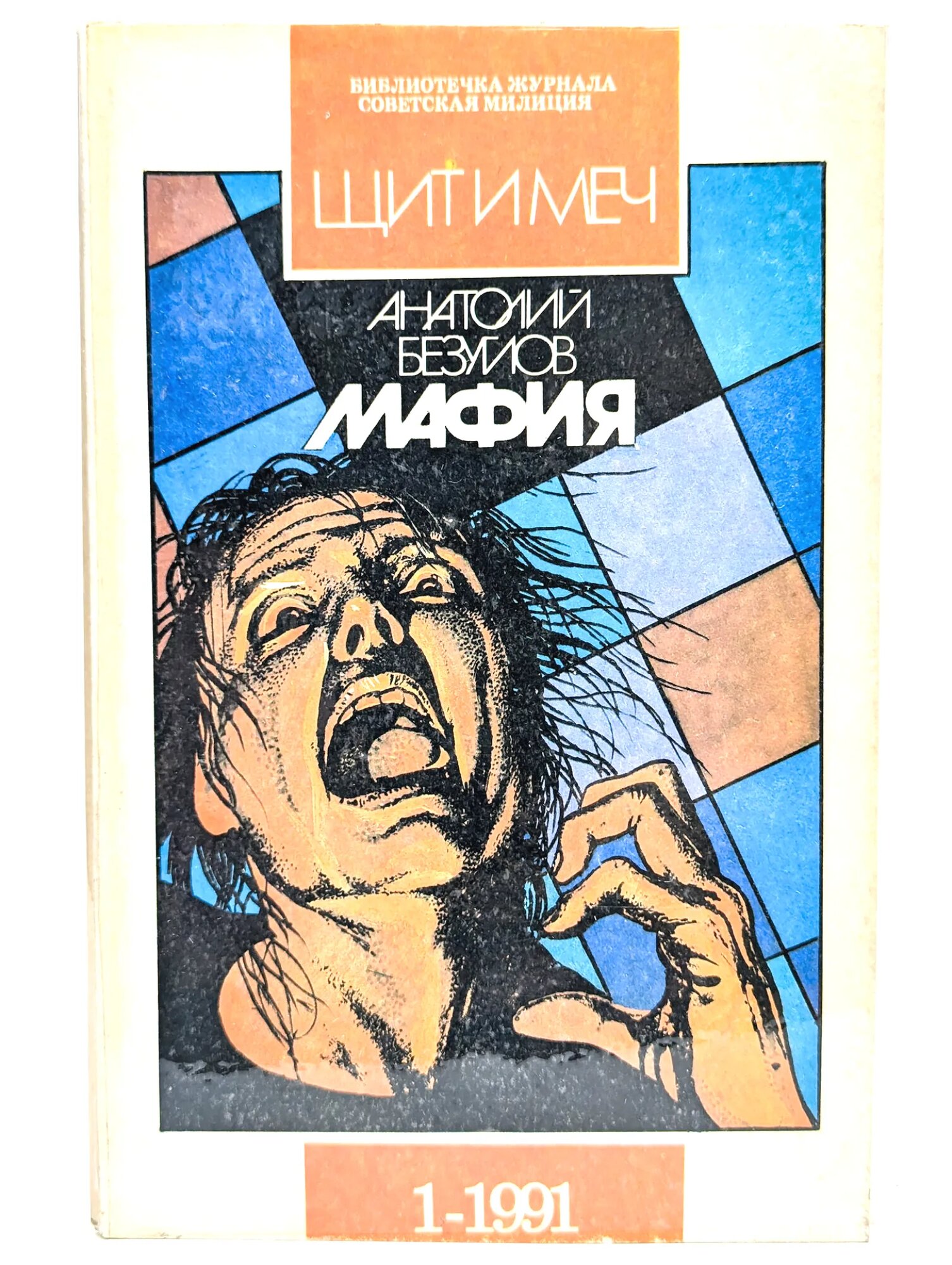 Мафия Безуглов Анатолий Алексеевич 1991