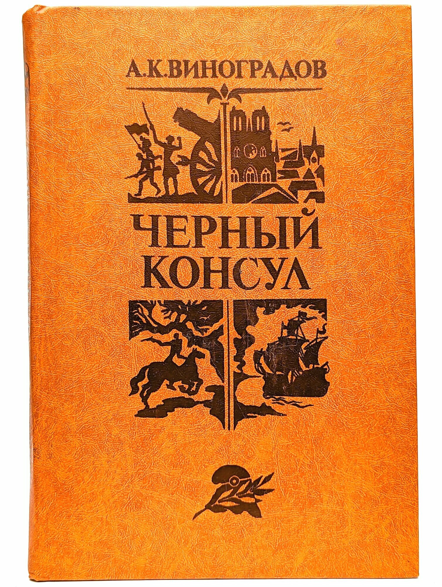 Черный консул Виноградов Анатолий Корнелиевич 1982