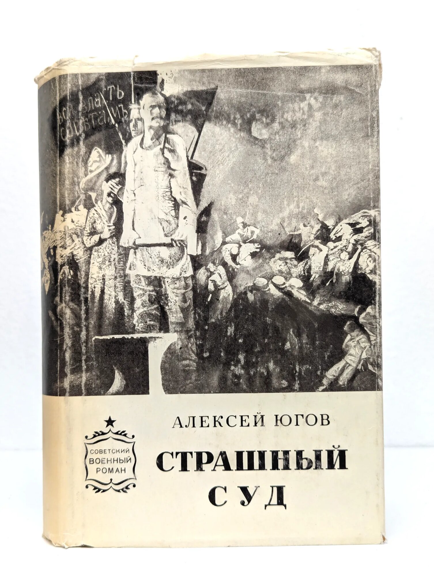 Страшный суд Югов Алексей Кузьмич 1978
